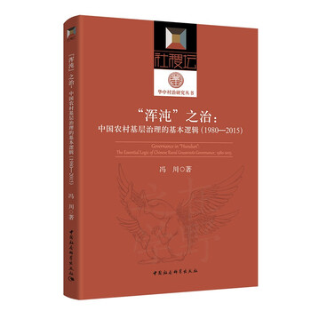 “浑沌”之治 中国农村基层治理的基本逻辑（1980—2015）冯川 中国社会科学出版社