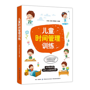 儿童时间管理训练