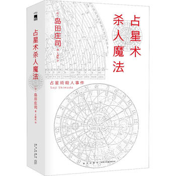 占星术杀人魔法 红壳精装纪念版