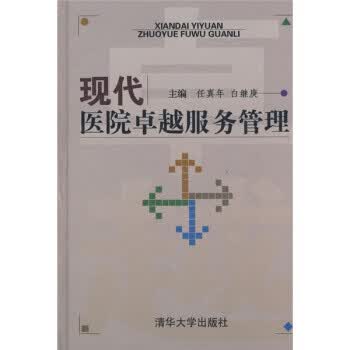 现代医院服务管理【正版图书】