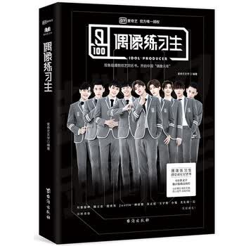 偶像练习生 青春文学 爱奇艺文学编著 台海出版社 9787516820193