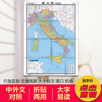 世界热点国家地图 2018 意大利地图 中外文对照  1.17*0.86米
