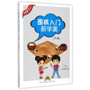 围棋入门新学案(下)