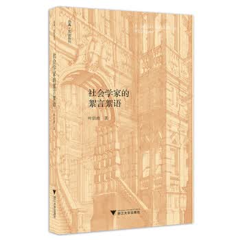 社会学家的絮言絮语