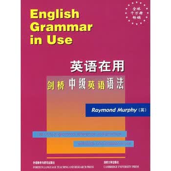 英语在用•剑桥中级英语语法 墨菲 9787560022536
