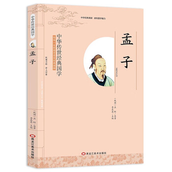 孟子 影响一生的国学普及经典中华国学启蒙传世经典丛书中国历史文化读物中小学3-6年级课外阅读书籍HD