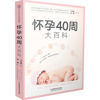 [正版图书]怀孕40周大百科
