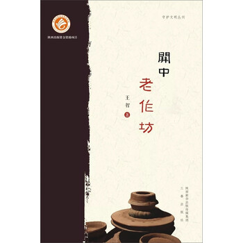 关中老作坊9787551818018三秦