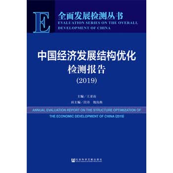 中国经济发展结构优化检测报告（2019）