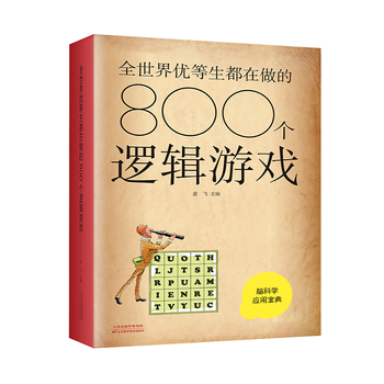   全3册全世界优等生都在做的600,800,1500个逻辑游戏  伦理学社科 智力启蒙课外书 新华书店正版图书籍 全世界优等生都在做的800个逻辑游戏