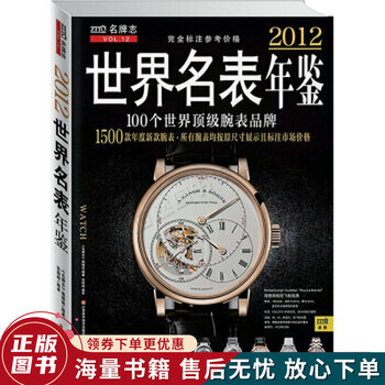 2012世界名表年鉴完全标注参考价格