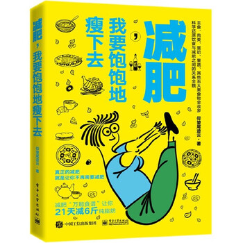 减肥我要饱饱地瘦下去