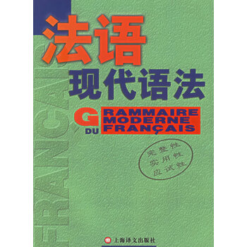 法语现代语法【正版图书】