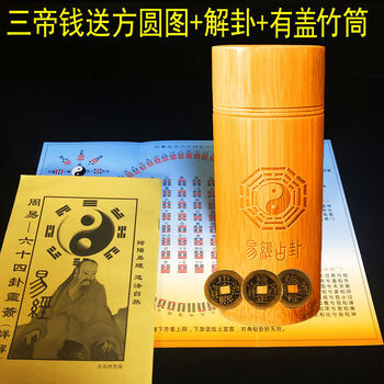 六爻卜卦工具三帝钱六帝钱五帝钱周易六爻起卦铜钱易经铜钱竹卦筒竹卦盘仿古钱 大三帝钱配方圆图+解卦+有盖筒
