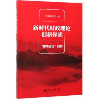 新时代财政理论创新探索:廊坊会议纪实