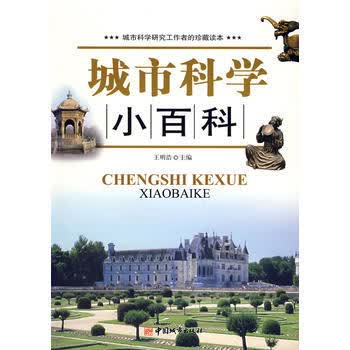 城市科学小百科 王明浩 9787507419146 中国城市出版社
