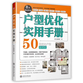 户型优化实用手册（业主装修前必读、室内设计师进阶必读，户型改造，不管买到什么房子都有救）