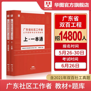 华图2022广东省社区工作者公开招聘考试专用教材一本通题库历年真题综合能力测试广东双百汇社区广州深圳珠海惠州佛山潮州 广东社区一本通+题库