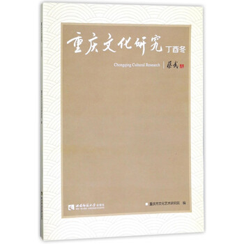 重庆文化研究(丁酉冬)