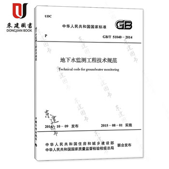 地下水监测工程技术规范(GBT 51040-2014)