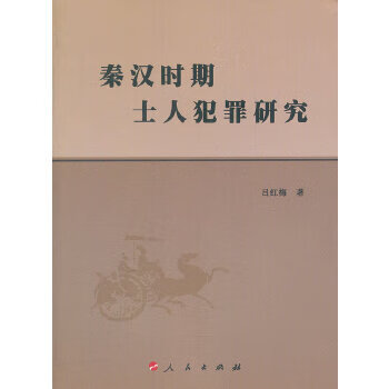 秦汉时期士人犯罪研究 吕红梅 9787010106991 人民出版社