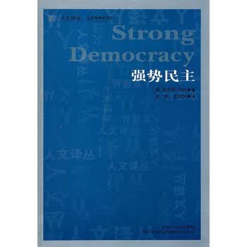 强势民主 (美)巴伯　著,彭,吴润洲　译