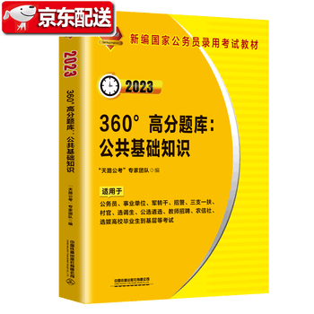 360°高分题库：公共基础知识（2023国版） “天路公考”专家团队中国铁道出版社