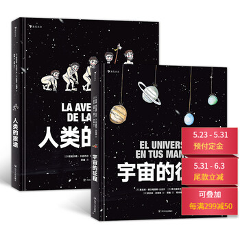 浪花朵朵正版自营 套装2册 宇宙的征程+人类的旅途 6-8-10-12岁小学生青少年儿童科普百科书籍 涵盖物种起源人类演化哲学启蒙与宇宙科学与天文研究的大型少儿科普大全书 一二三年级课外书后浪