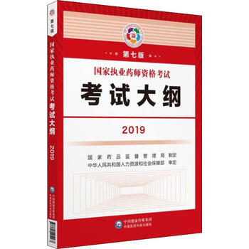 国家执业药师资格考试考试大纲 第7版 2019
