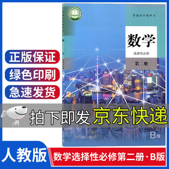 新改版人教版b版高中数学选择性必修第二册数学选修二教材课本教科书高二高三理科数学书高中数学选修2B版