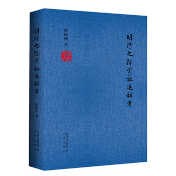 明清之际党社运动考/历史 / 经典著作/书籍