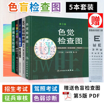 色盲检查图第六版新编色觉检查图色觉检查图第二版第三版第四版5本全套俞自萍驾照驾驶证体检色盲色弱检查图