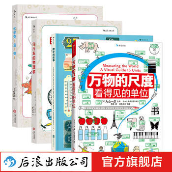 万物的尺度+数字的故事+化学变变变+自行车的物理学 4册套装 7-10岁数理化科普百科 浪花朵朵童书