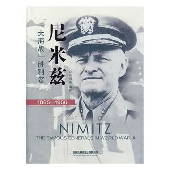 尼米兹:“大海战”胜利者\传记\书籍