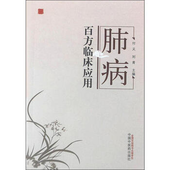 肺病百方临床应用