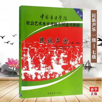 民族声乐 1级-7级中国音乐学院社会艺术水平考级全国通用教材 音乐考级书