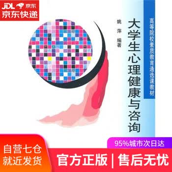 【正版图书】大学生心理健康与咨询