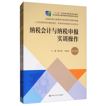 纳税会计与纳税申报实训操作（第4版 套装共2册）/21世纪高职高专精品教材·新税制纳税操作实务系列