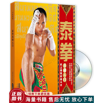 泰拳 基础入门