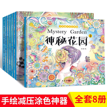 全新正版 全8册我的秘密花园涂色书正版填色书解压涂色书减压本儿童版神秘海洋梦幻童话涂鸦本手绘涂色书