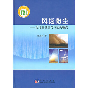 风扬粉尘:近地层湍流与气固两相流