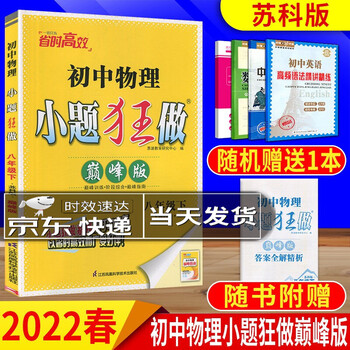 2022春小题狂做巅峰版八年级物理下册苏科版江苏版8年级物理下册课本教材同步教材解读