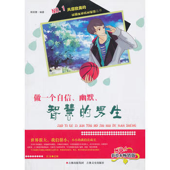 校园生存规划智慧丛书 做一个自信、幽默、智慧的男生 阳亚蕾 9787547216989 吉