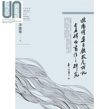 欧阳修 集古录跋尾 所记金石碑帖书法之研究 港台原版 李宪专 万卷楼
