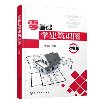 零基础学建筑识图（双色版）