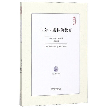 卡尔.威特的教育9787551316415