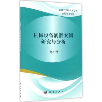 机械设备润滑案例研究与分析