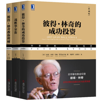 彼得·林奇投资经典全集（典藏版 套装共3册）