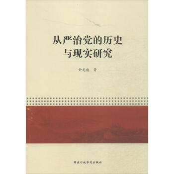 从严治党的历史与现实研究
