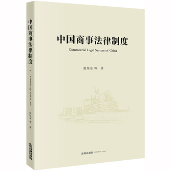 中国商事法律制度